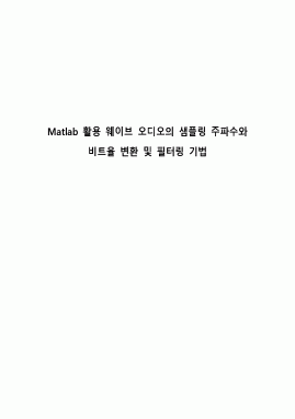Matlab 활용 웨이브 오디오의 샘플링 주파수와 비트율 변환 및 필터링 기법-1페이지