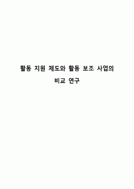 활동 지원 제도와 활동 보조 사업의 비교 연구-1페이지