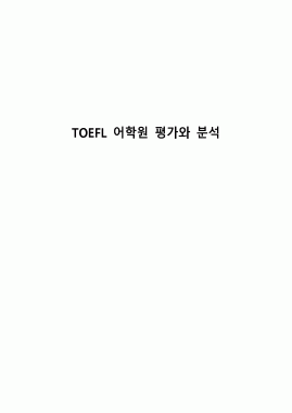TOEFL 어학원 평가와 분석-1페이지