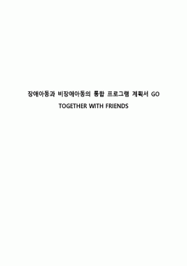장애아동과 비장애아동의 통합 프로그램 계획서 GO TOGETHER WITH FRIENDS-1페이지
