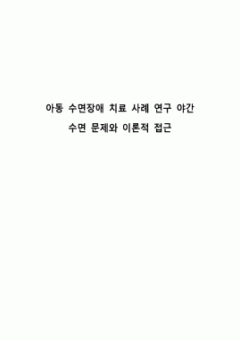 아동 수면장애 치료 사례 연구 야간 수면 문제와 이론적 접근-1페이지