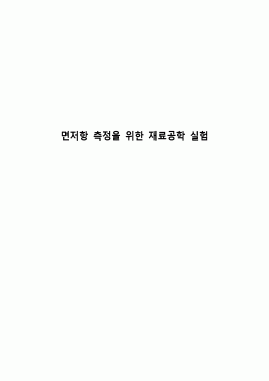 면저항 측정을 위한 재료공학 실험-1페이지