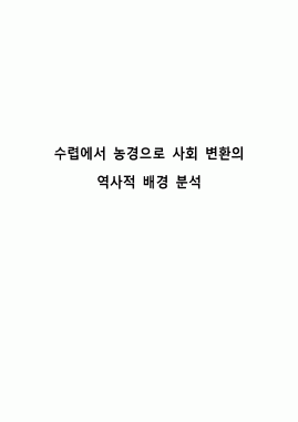 수렵에서 농경으로 사회 변환의 역사적 배경 분석-1페이지