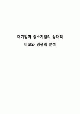 대기업과 중소기업의 상대적 비교와 경쟁력 분석-1페이지