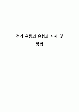 걷기 운동의 유형과 자세 및 방법-1페이지