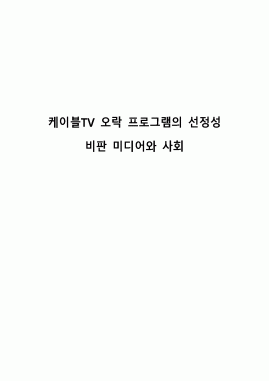 케이블TV 오락 프로그램의 선정성 비판 미디어와 사회-1페이지