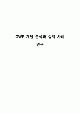 GWP 개념 분석과 실제 사례 연구-1페이지