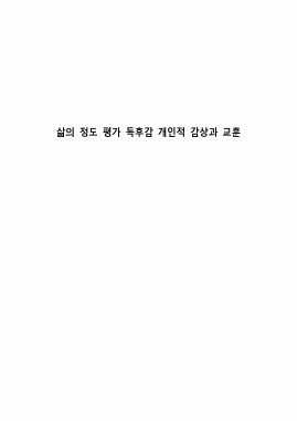 삶의 정도 평가 독후감 개인적 감상과 교훈-1페이지