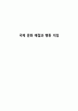 국제 문화 예절과 행동 지침-1페이지