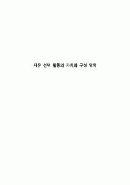 자유 선택 활동의 가치와 구성 영역-1페이지