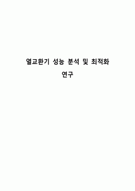 열교환기 성능 분석 및 최적화 연구-1페이지