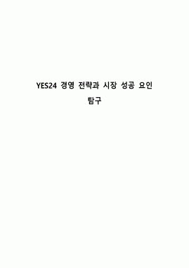 YES24 경영 전략과 시장 성공 요인 탐구-1페이지