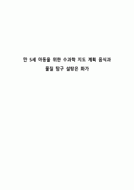 만 5세 아동을 위한 수과학 지도 계획 음식과 물질 탐구 설탕은 화가-1페이지