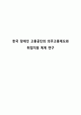 한국 장애인 고용공단의 의무고용제도와 취업지원 체계 연구-1페이지