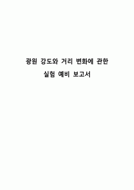 광원 강도와 거리 변화에 관한 실험 예비 보고서-1페이지