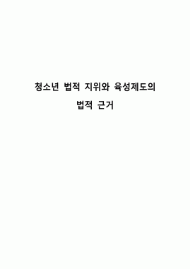 청소년 법적 지위와 육성제도의 법적 근거-1페이지