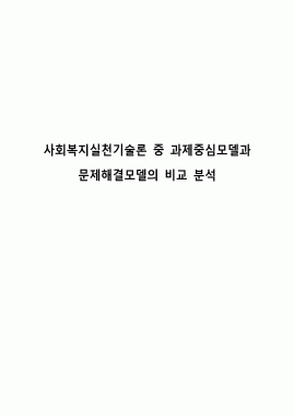 사회복지실천기술론 중 과제중심모델과 문제해결모델의 비교 분석-1페이지