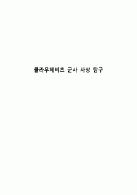 클라우제비츠 군사 사상 탐구-1페이지