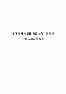 영아 정서 안정을 위한 보육기관 정서 지원 프로그램 설계-1페이지