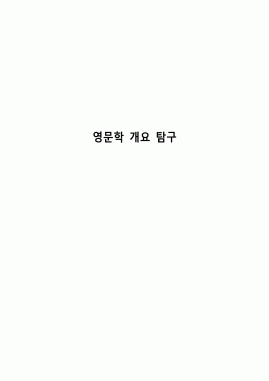영문학 개요 탐구-1페이지