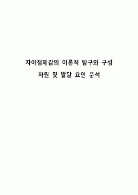 자아정체감의 이론적 탐구와 구성 차원 및 발달 요인 분석-1페이지