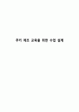 쿠키 제조 교육을 위한 수업 설계-1페이지