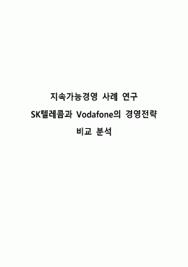 지속가능경영 사례 연구 SK텔레콤과 Vodafone의 경영전략 비교 분석-1페이지
