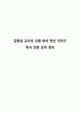 김동섭 교수의 신화 해석 변신 이야기 독서 인증 요약 정리-1페이지