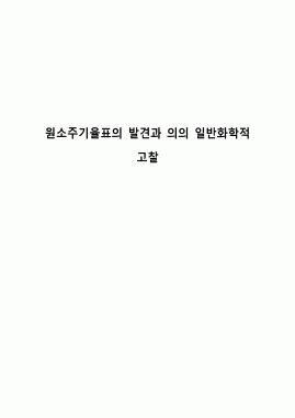 원소주기율표의 발견과 의의 일반화학적 고찰-1페이지