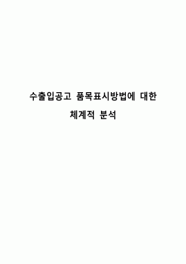 수출입공고 품목표시방법에 대한 체계적 분석-1페이지