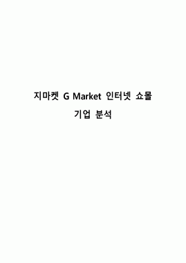 지마켓 G Market 인터넷 쇼몰 기업 분석-1페이지