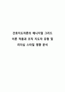 간호지도자론의 매니지얼 그리드 이론 적용과 조직 지도자 유형 및 리더십 스타일 영향 분석-1페이지