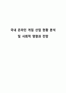 국내 온라인 게임 산업 현황 분석 및 사회적 영향과 전망-1페이지