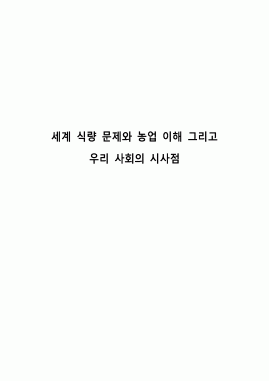 세계 식량 문제와 농업 이해 그리고 우리 사회의 시사점-1페이지