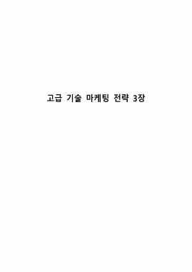 고급 기술 마케팅 전략 3장-1페이지