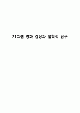 21그램 영화 감상과 철학적 탐구-1페이지