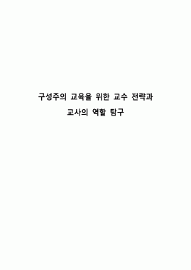 구성주의 교육을 위한 교수 전략과 교사의 역할 탐구-1페이지