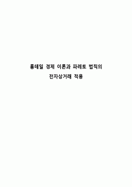 롱테일 경제 이론과 파레토 법칙의 전자상거래 적용-1페이지