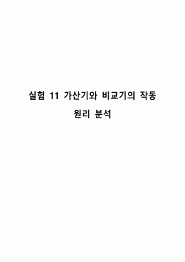 실험 11 가산기와 비교기의 작동 원리 분석-1페이지