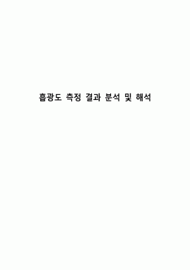흡광도 측정 결과 분석 및 해석-1페이지
