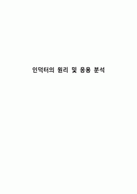 인덕터의 원리 및 응용 분석-1페이지