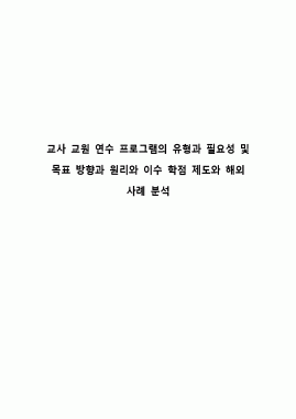 교사 교원 연수 프로그램의 유형과 필요성 및 목표 방향과 원리와 이수 학점 제도와 해외 사례 분석-1페이지