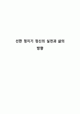 선한 청지기 정신의 실천과 삶의 방향-1페이지