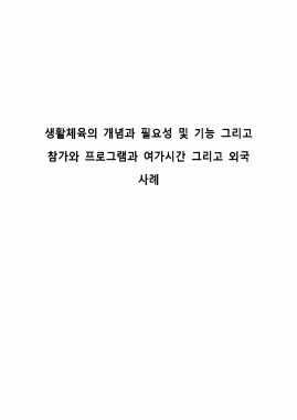 생활체육의 개념과 필요성 및 기능 그리고 참가와 프로그램과 여가시간 그리고 외국 사례-1페이지