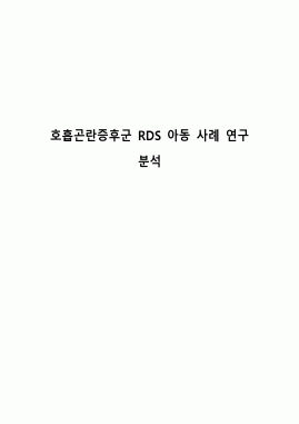 호흡곤란증후군 RDS 아동 사례 연구 분석-1페이지