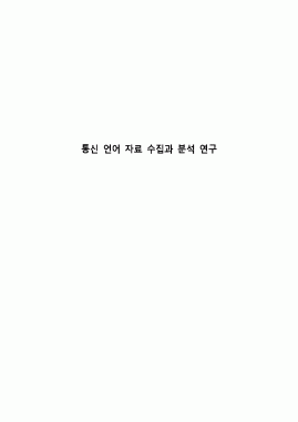 통신 언어 자료 수집과 분석 연구-1페이지