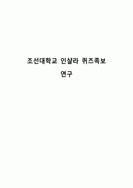 조선대학교 인샬라 퀴즈족보 연구-1페이지