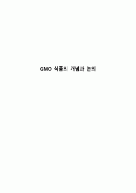 GMO 식품의 개념과 논의-1페이지