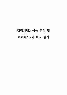 갤럭시탭2 성능 분석 및 아이패드2와 비교 평가-1페이지
