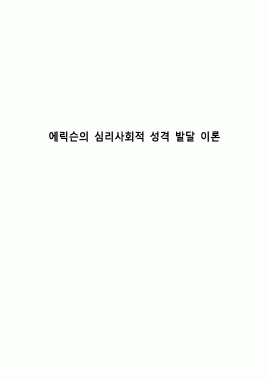 에릭슨의 심리사회적 성격 발달 이론-1페이지